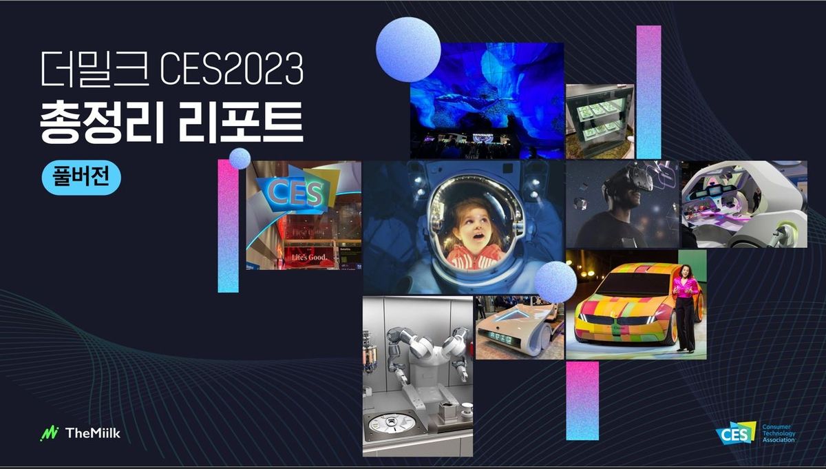 트렌드부터 미래전략까지 CES의 모든 것... 총정리 리포트 나왔다 - 더밀크 | The Miilk