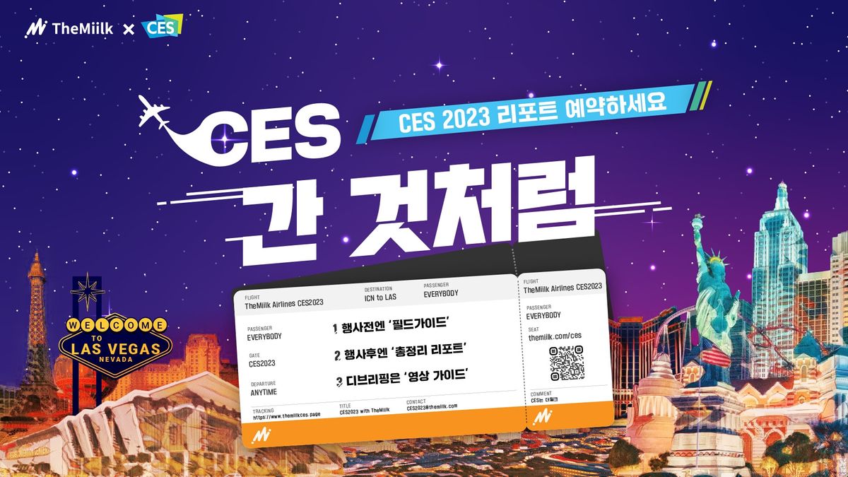 CES 못가셔도 더밀크가 '간 것처럼' 정리해드려요. - 더밀크 | The Miilk