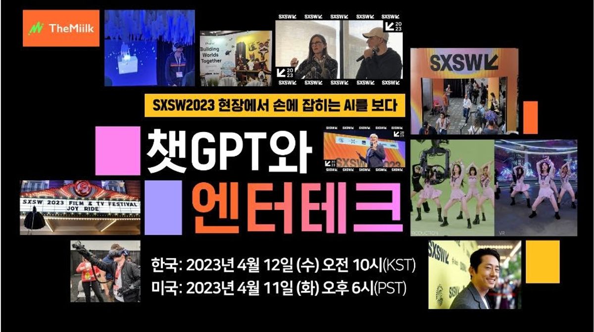 [웨비나] SXSW에서 확인한 GPT 시대 대응법: 대안은 창의 산업과 DEI - 더밀크 | The Miilk