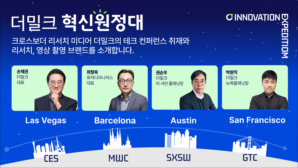 더밀크 '혁신원정대' 띄운다... MWC·SXSW·GTC로 글로벌 혁신 원정 - 더밀크 | The Miilk